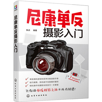 尼康单反摄影入门
