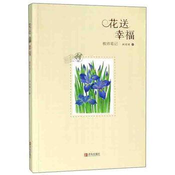 花送幸福（教师笔记）