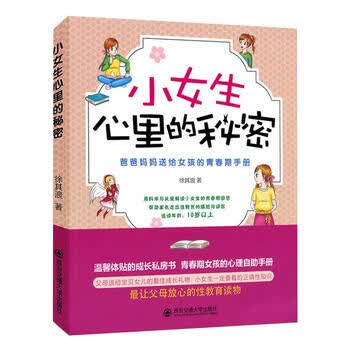 小女生心里的秘密:爸爸妈妈送给女孩的青春期手册 育儿/家教 书籍