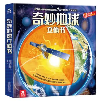 乐乐趣科普立体书：奇妙地球 3-6岁儿童3D立体翻翻书揭秘地球宝宝低幼认知小百科(中国环境标志产品 绿色印刷)