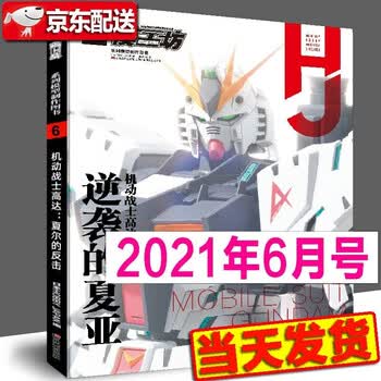 模工坊期刊2021年6月号 机动战士高达：夏尔的反击 机动战士高达：逆袭的夏亚