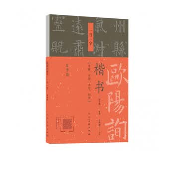 欧阳询楷书一日一字(夏季篇)