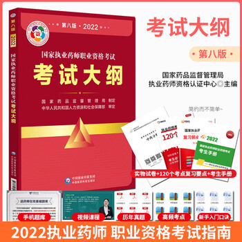 中西药学 2022执业药师职业资格考试 考试大纲 第八版 教材 中国医药科技出版社