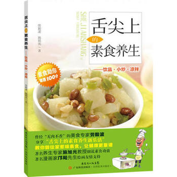 舌尖上的素食养生.饮品·小炒·凉拌