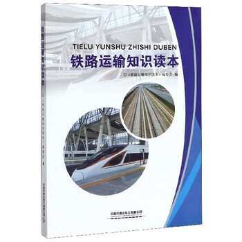 铁路运输知识读本
