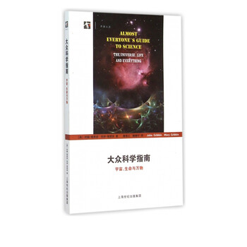 大众科学指南(宇宙生命与万物)