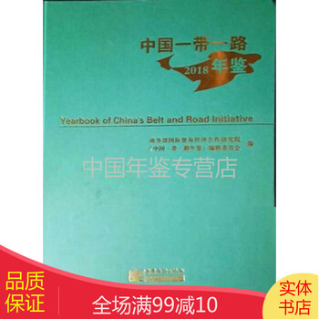 中国一带一路年鉴2018