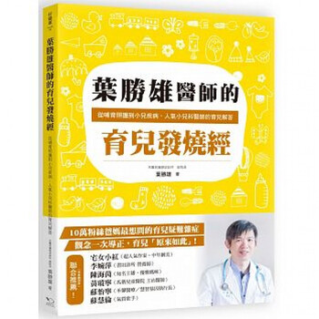 台版 叶胜雄医师的育儿发烧经 从哺育照护到小儿疾病人气小儿科医师的育儿解答