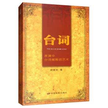 台词—表演中台词阐释的艺术