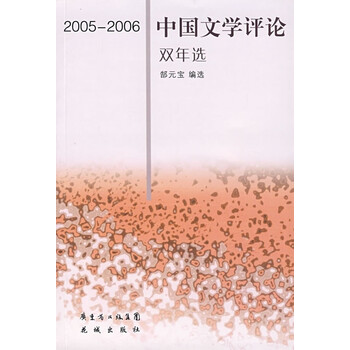 2005-2006中国文学评论双年选