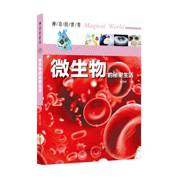 [正版图书]神奇的世界——微生物的秘密生活（全彩图解版）