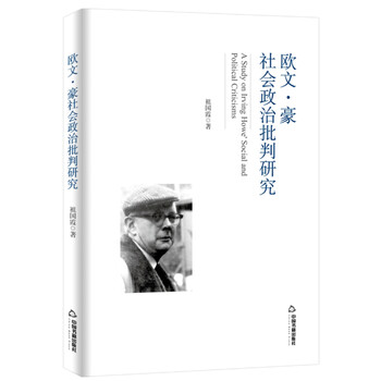 欧文·豪社会政治批判研究