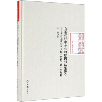 企业杠杆率分化的原因与结果研究：兼对上市公司分红结构之谜的解释