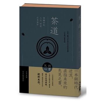 台版 茶道 茶碗中的人心哲思日本美学饮食文化茶道咖啡  不二家