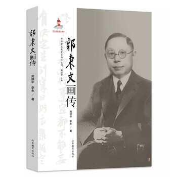 【京联正品】中外著名教育家画传系列：郭秉文画传周洪宇9787532897483
