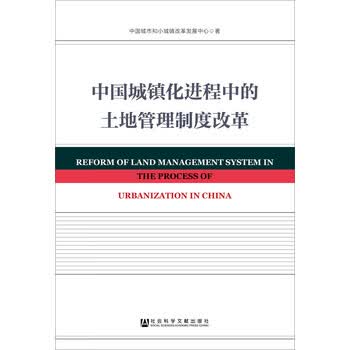 中国城镇化进程中的土地管理制度改革