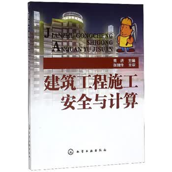 建筑工程施工安全与计算