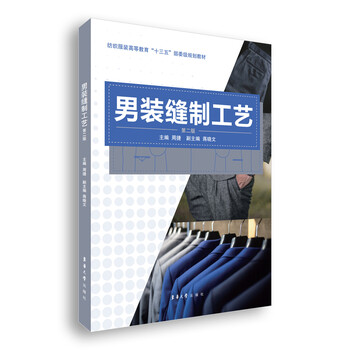 男装缝制工艺（第二版）