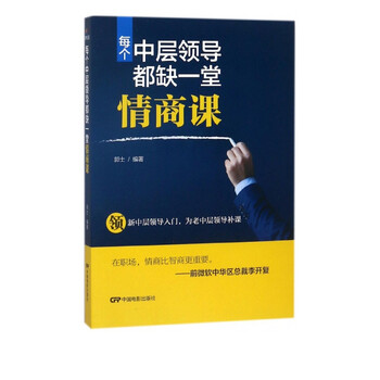每个中层领导都缺一堂情商课