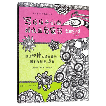 写给孩子们的禅绕画启蒙书
