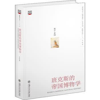 班克斯的帝国博物学