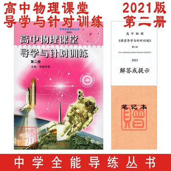 2021版高中物理课堂导学与针对训练 第二册 含解答或提示 中学全能导练丛书人教版高二选修3教材使用