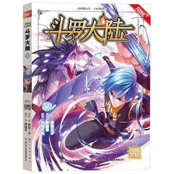 【1-62可选】斗罗大陆漫画版1-62册 斗罗大陆第一部 风炫动漫出品 第50册 单本