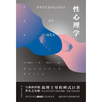 性心理学 [英]蔼理士 潘光旦 译 心理学入门基础书籍 心理学与生活 心理书籍 心里学书读心术 新华