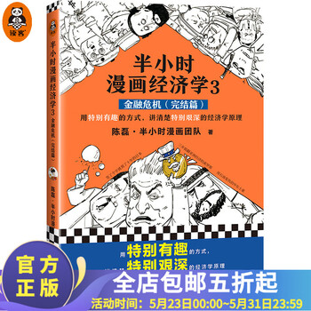 【现货包邮】半小时漫画经济学3：金融危机（用特别有趣的方式，讲清楚特别艰深的经济学理论）二混子陈磊著 百科科普书籍