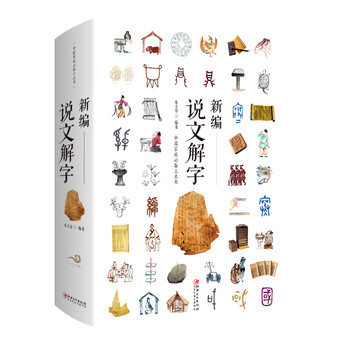 新编说文解字