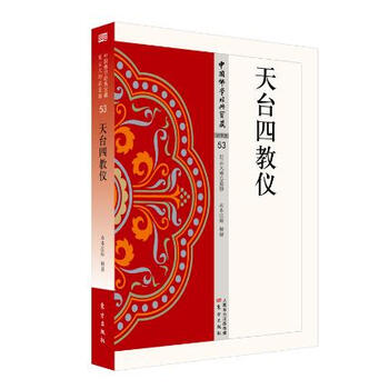 天台四教仪 9787506086189 东方出版社