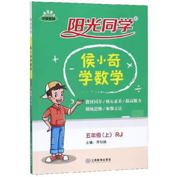 阳光同学：侯小奇学数学（五年级上 RJ）