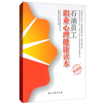 石油员工只要心里健康读本 家庭篇9787518316182