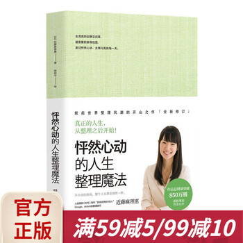 【官方直营】怦然心动的人生整理魔法  日本整理女王”近藤麻理惠850万册畅销书修订版，