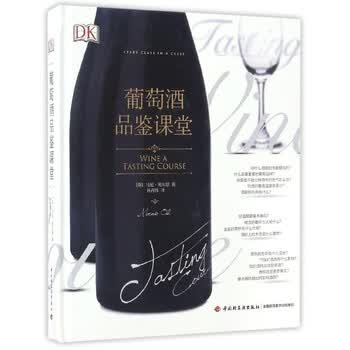 葡萄酒品鉴课堂(精)