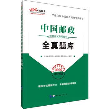 中公国企 中国邮政招聘考试专用教材全真题库 中公版 2020