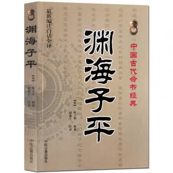 正版 渊海子平 白话全译 新刊合并官板音义评注 精选整理本丛书术数命理著作渊海子平真诠三命通会麻