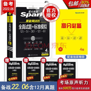 备考2022.6月星火英语四级真题包含21年12月试卷 四级全真试题+标准模拟（4级）历年真题词汇听力阅读专项训练大学cet4包邮