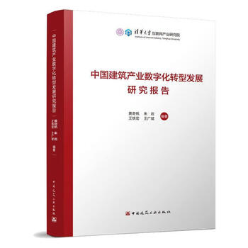 中业数字化转型发展研究报告朱岩王铁宏王广斌中国建筑出版传媒有限公司9787112272464 建筑书