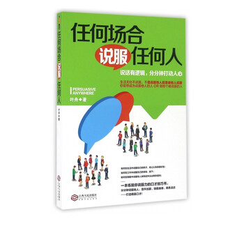 任何场合说服任何人