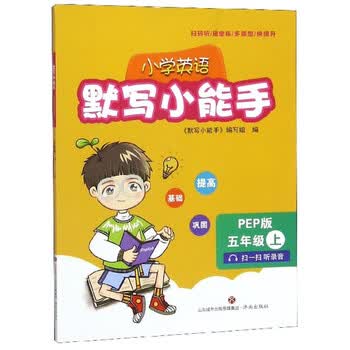 小学英语默写小能手（五年级上 PEP版）