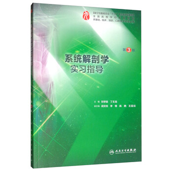 系统解剖学实习指导（第3版 本科临床配教）