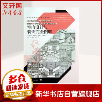 室内设计与装饰完全图解