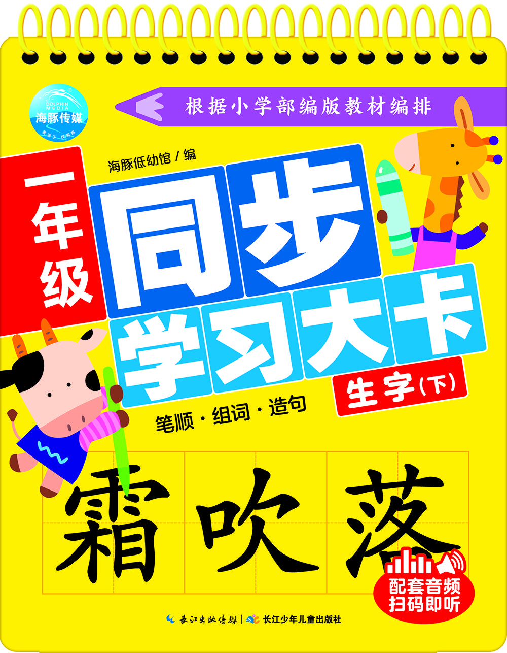 一年级同步学习大卡生字 下