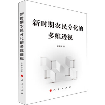 新时期农民分化的多维透视9787010200699