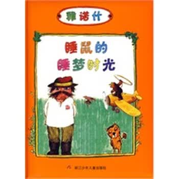 睡鼠的睡梦时光 雅诺什