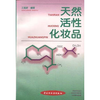 天然活性化妆品 【正版书】