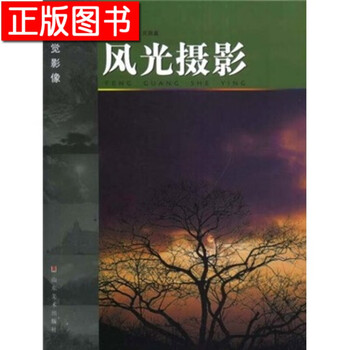 新视觉影像：风光摄影 山东美术出版社