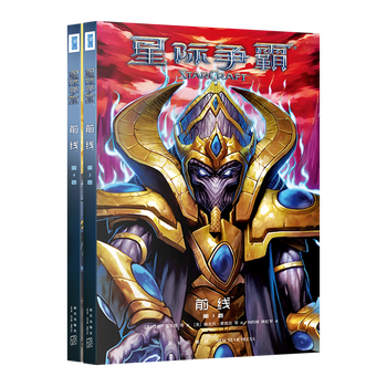 Blizzard暴雪官方游戏周边星际争霸：前线第三，第四卷（全两册）
