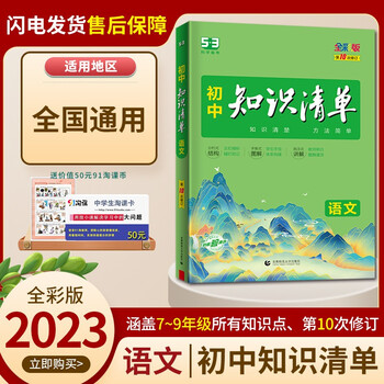 【全国通用版】2023曲一线初中知识清单语文 第10次修订 初一初二初三中考总复习工具书知识考点全解析